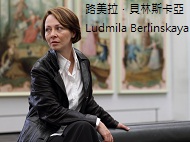 Ludmila Valentinovna Berlinskaya - Alchetron, the free social encyclopedia