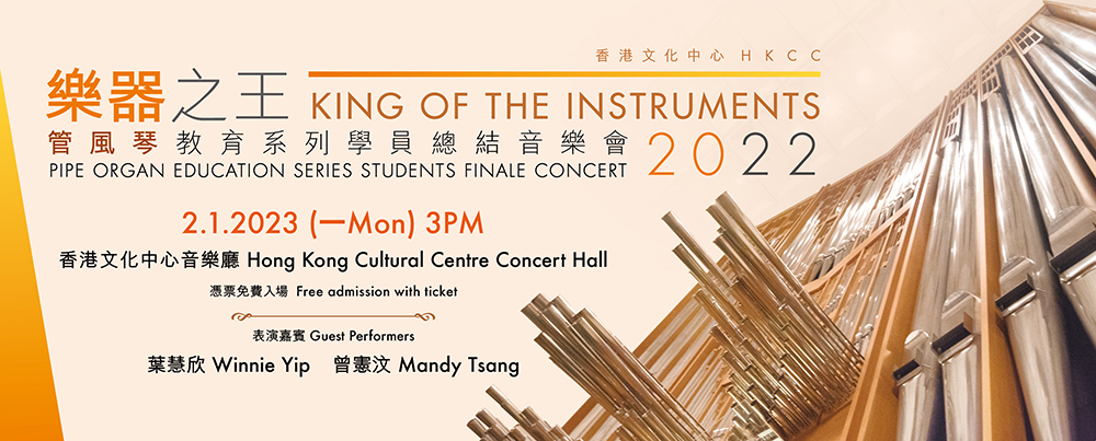 HKCC “King of the Instruments” Pipe Organ Education Series 2022