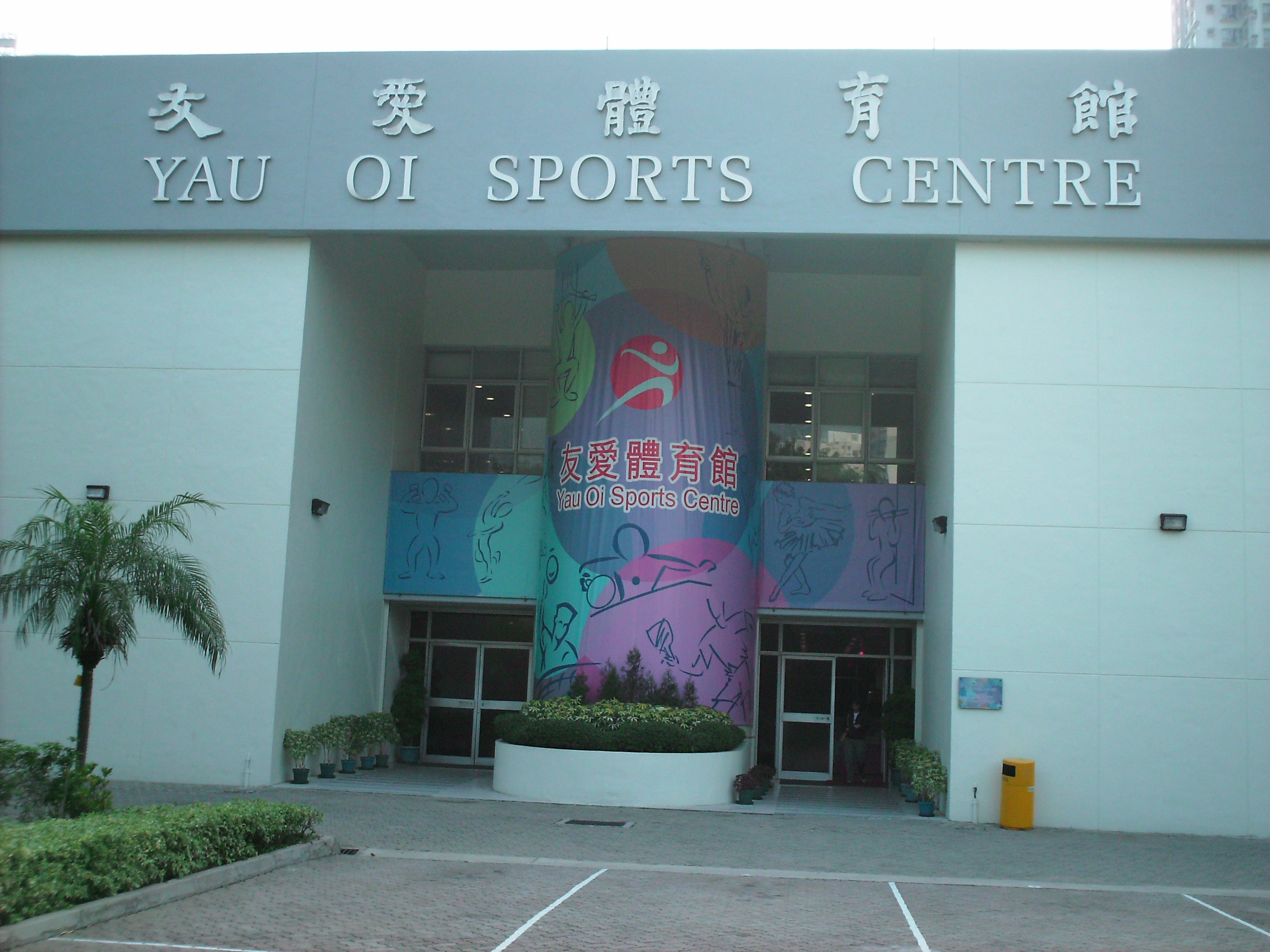 友愛體育館的詳情(包括設施、開放時間、相片、交通等)